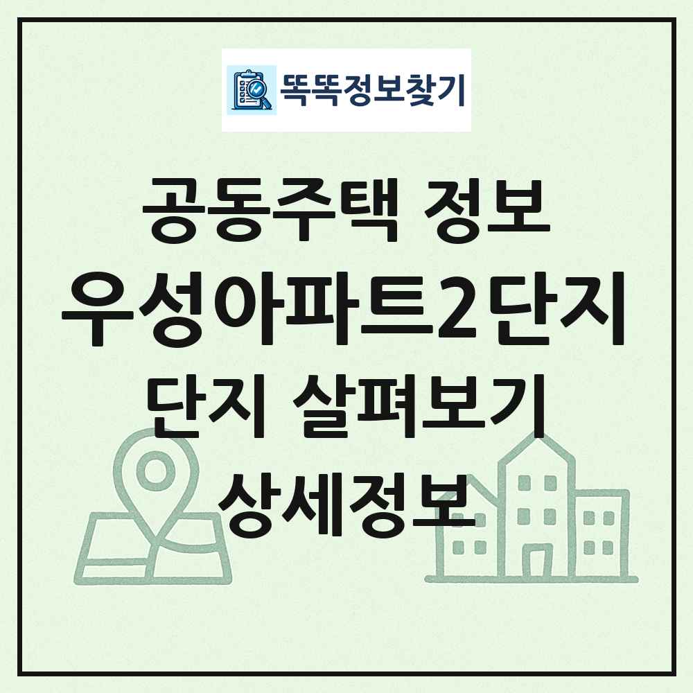 우성아파트2단지 최신 공동주택 정보 똑똑정보찾기